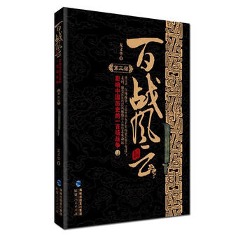 百战风云第三部 龙义华 著【正版书】