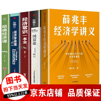 正版书籍5册 薛兆丰经济学讲义+经济学原理+经济常识一本全+哈佛经济课+国富论