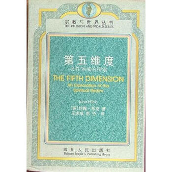 正版图书 第五维度 希克（Hick） 四川人民出版社 9787220052514