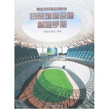 田径场地设施标准手册 中国田径协会校【正版书】