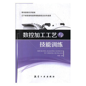 正版 数控加工工艺与技能训练刘超9787516513958