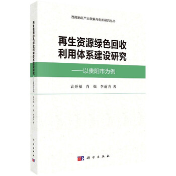 再生资源绿色回收利用体系建设研究--以贵阳市为例/
