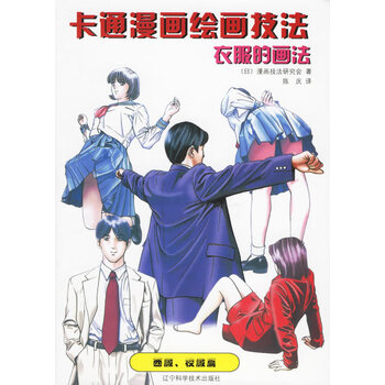 卡通漫画绘画技法:衣服的画法 西服、校服篇