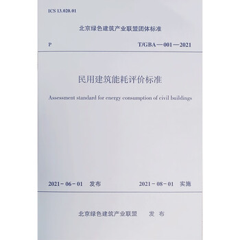民用建筑能耗评价标准T/GBA-001-2021