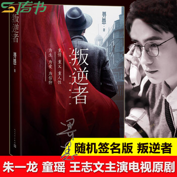 【随机抽送版】叛逆者 畀愚著 朱一龙童谣王志文主演电视剧原著小说 人民文学出版社L