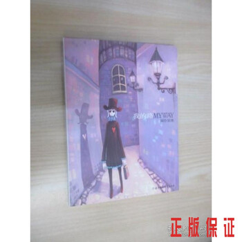 保证正版  可开发票！！我的路  .