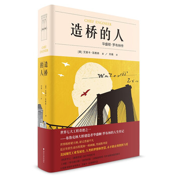 造桥的人：华盛顿·罗布林传