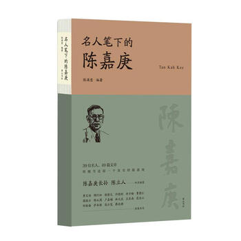 RT正版 名人笔下的陈嘉庚9787546191621 者_陈满意责_刘莉萍社传记现货速发