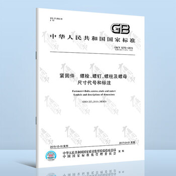 GB/T 5276-2015 紧固件 螺栓、螺钉、螺柱及螺母 尺寸代号和标注