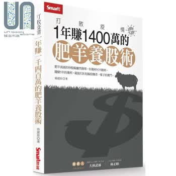 打败疫情 1年赚1400万的肥羊养股术 港台原版 翁建原 Smart智富 投资理财 股票
