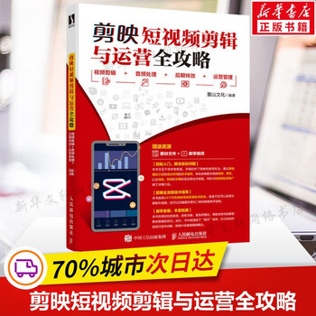 剪映短视频剪辑与运营全攻略：视频剪辑+音频处理+后期特效+运营管理