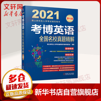 2021考博英语真题 全国名校真题精解