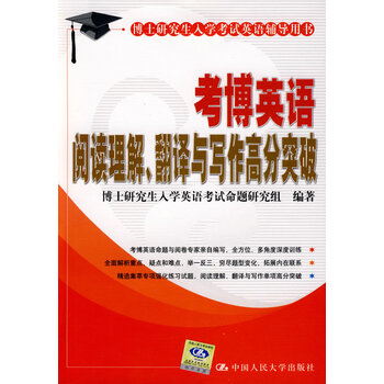 考博英语阅读理解、翻译与写作高分突破 博士研究生入学考试英