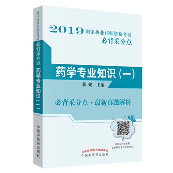 药学专业知识（一）
