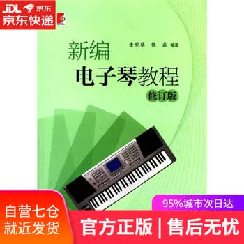 【正版图书】新编电子琴教程