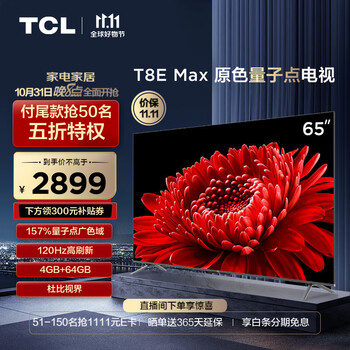 【TCL65T8E Max】TCL电视 65T8E Max 65英寸 2023款全新升级 QLED量子点 120Hz MEMC 4+64G 平板电视机 以旧换新【行情 报价 价格 评测】-京东