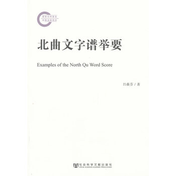 北曲文字谱举要 吕薇芬 社会科学文献出版社