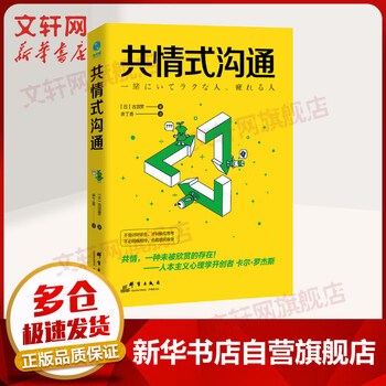 共情式沟通