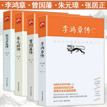 二十世纪四大传记：李鸿章传（梁启超著）+曾国藩传（萧一山著）+张居正大传（朱东润著）