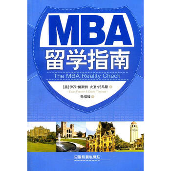 MBA留学指南【正版图书，放心下单】