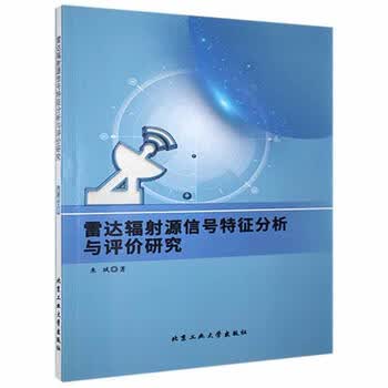 RT正版 雷达辐射源信号特征分析与评价研究9787563974894 朱斌北京工业大学出版社有限责任