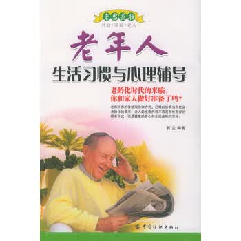 老年人生活习惯与心理辅导 若兰