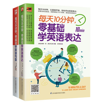 每天10分钟，零基础学英语套装（全2册）句型+表达
