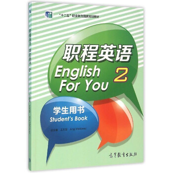职程英语学生用书（2） 王天发、[英]Ang