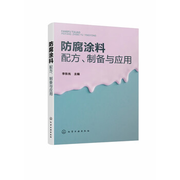 防腐涂料配方制备与应用