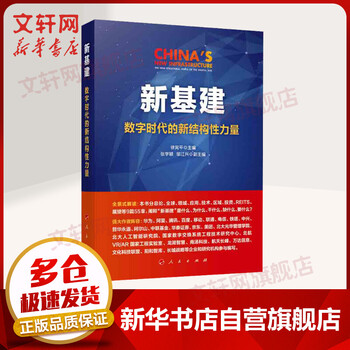 【正版包邮】新基建 数字时代的新结构性力量 2020中国好书
