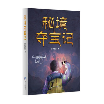 秘境夺宝记
