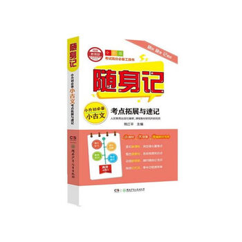 小升初必备小古文考点拓展与速记(全彩版)/随身记