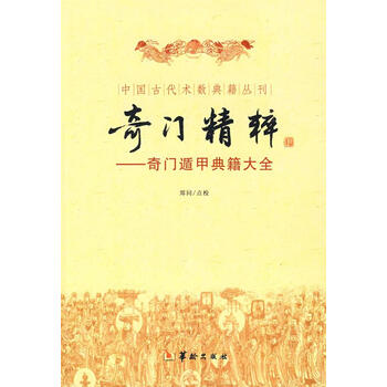 奇门精粹-奇门遁甲典籍大全