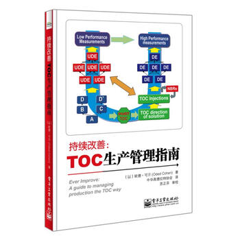 持续改善:TOC生产管理指南 (以)欧德.可汗(Oded Cohen)　著,中华高德拉特协会　译【正