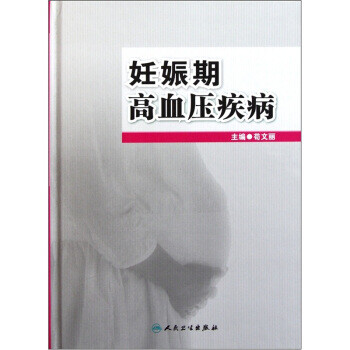 妊娠期高血压疾病【正版图书】