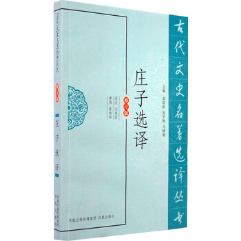 庄子选译