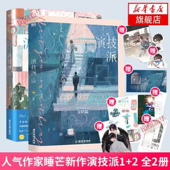 【演技派完结篇】演技派1+2完结篇自选 高人气甜文作者睡芒小说 继我都听你的小祖宗后新作 演技派1+2完结篇全套2册【随书附赠精美礼品】