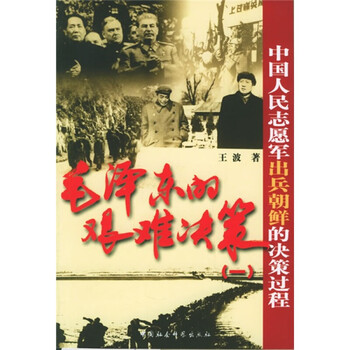 （）毛泽东的艰难决策1：中国人民志愿军出兵朝鲜的决策过程 9787500435570