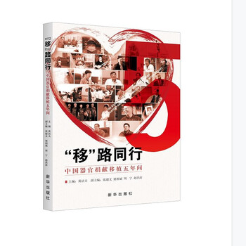 “移”路同行——中国器官捐献移植五年间