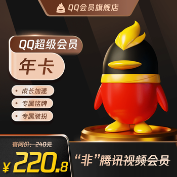 【官方直充】腾讯QQ超级会员12个月一年卡QQSVIP年费会员 自动充值 可查可续【图片 价格 品牌 报价】-京东