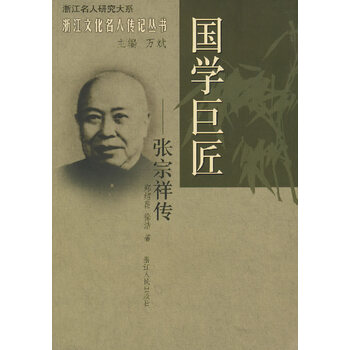 国学巨匠—张宗祥传【正版图书，放心下单】