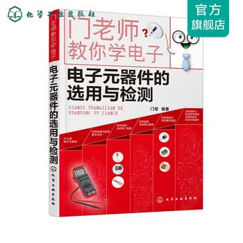 门老师教你学电子--电子元器件的选用与检测