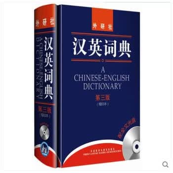 正版 汉英词典（第三版）缩印本 含光盘 A Chinese-English Dictionary 姚