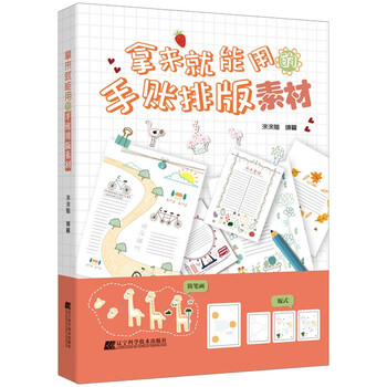 [正版图书]拿来就能用的手账排版素材