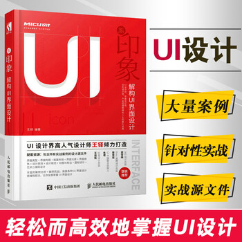 新印象--解构UI界面设计