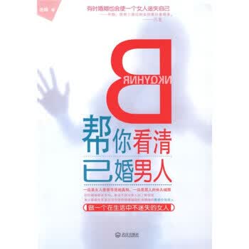 帮你看清已婚人【正版图书】