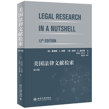 美国法律文献检索 第12版   美 莫里斯 L科恩  美 肯特 C. 奥尔森 北京大学出版社 978