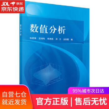 【正版图书】数值分析 张愿章等 科学出版社