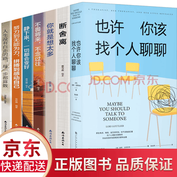 【自选】全7册也许你该找个人聊聊+蛤蟆先生去看心理医生+做自己的心理医生静心断舍离再苦也要笑一笑励志心理学书 全7册也许你该找个人聊聊+断舍离