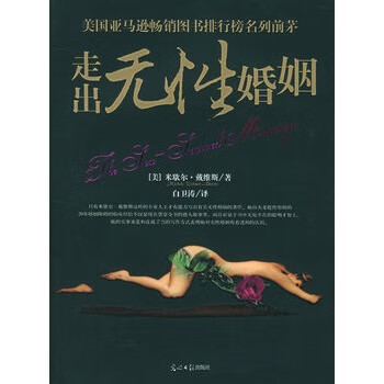 走出无性婚姻【正版图书，售后无忧】